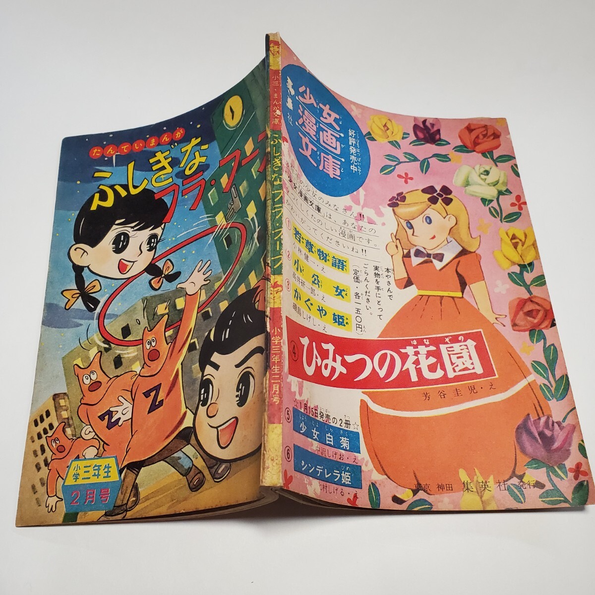 Yahoo!オークション - 8284-3 付録 ふしぎなフラフープ 三木一楽 小学3...