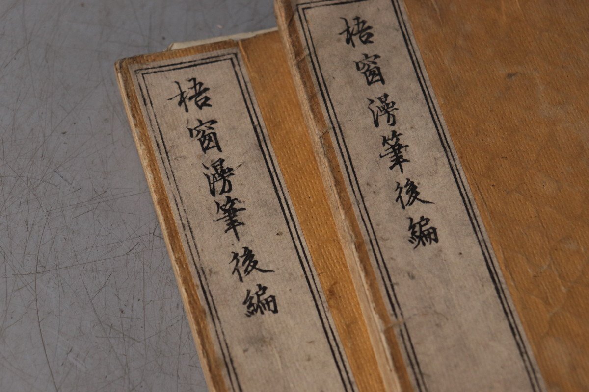 Yahoo!オークション - E152 和本 2冊 悟窓漫筆 古本 古書