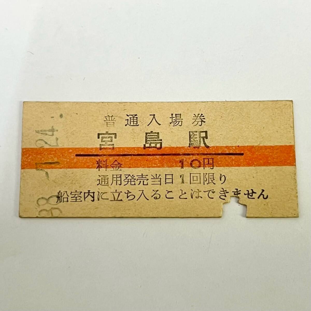 BJg060A 60 切符 硬券 赤線 普通入場券 広島県 宮島連絡船 宮島駅 10円 5237番 38.07.24 1963 昭和38年 レトロ(入場券)｜売買されたオークション情報 ...
