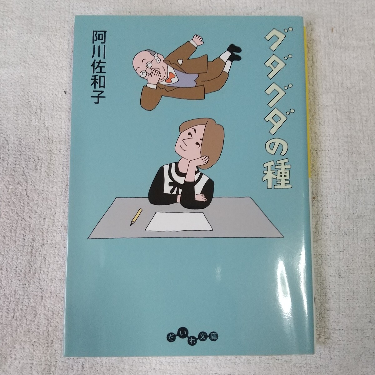 Yahoo!オークション - グダグダの種 (だいわ文庫) 阿川 佐和子 9784479...