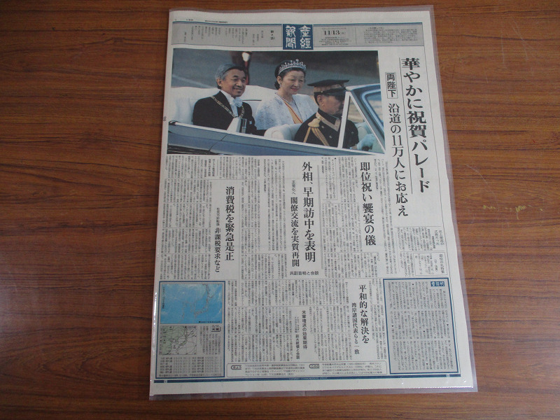 Yahoo!オークション - 【Y14/K】当時物 レトロ 産経新聞 天皇陛下御即...