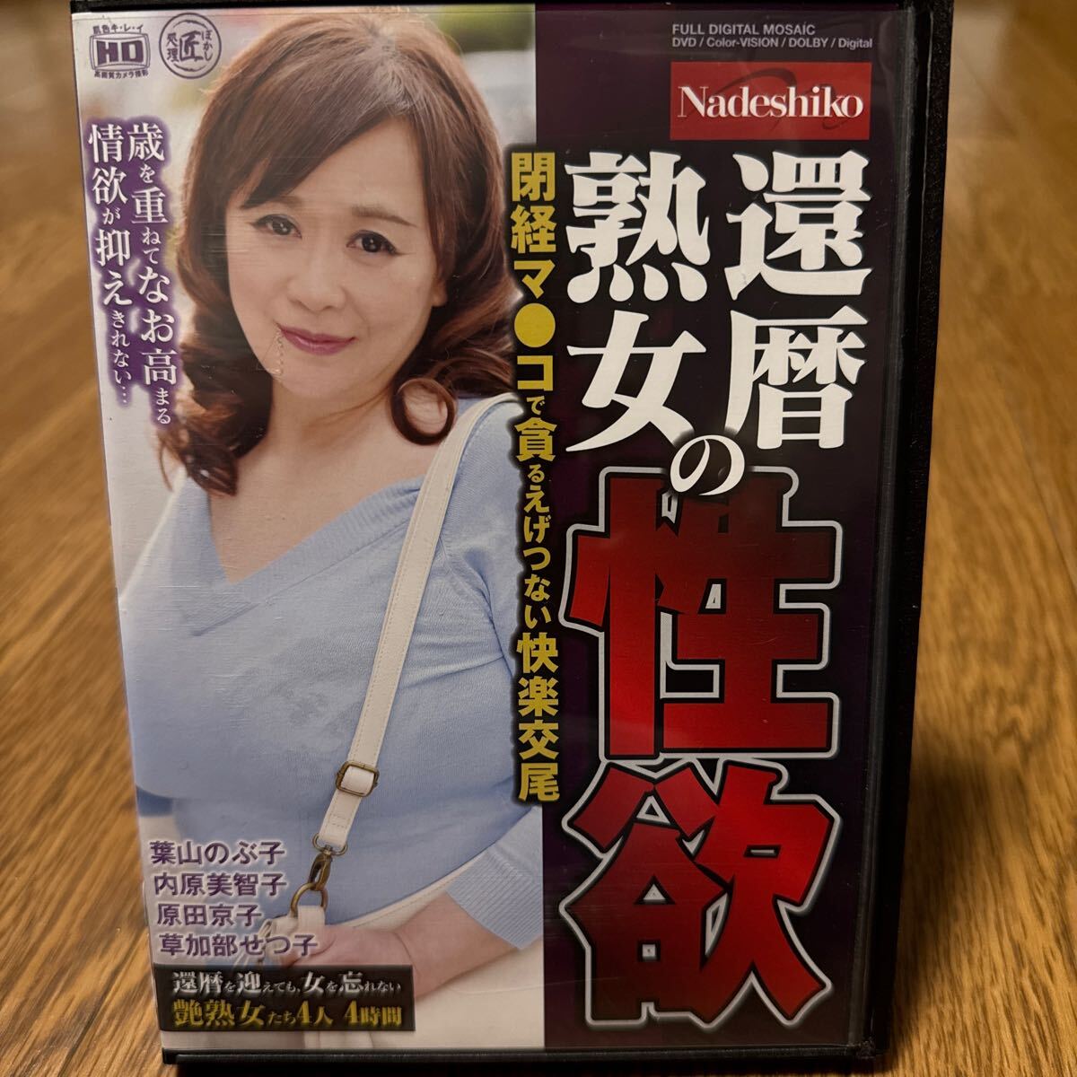 Yahoo!オークション - D [同梱送料180円] 還暦熟女の性欲 閉経マ コで...
