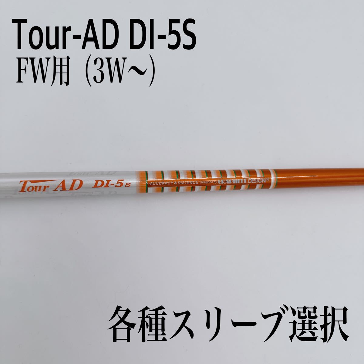 Tour-AD ツアーAD DI-5S 3W 5W FW用 シャフト(グラファイトデザイン)｜売買されたオークション情報、yahooの商品情報をアーカイブ公開 - オークファン（aucfan.com）
