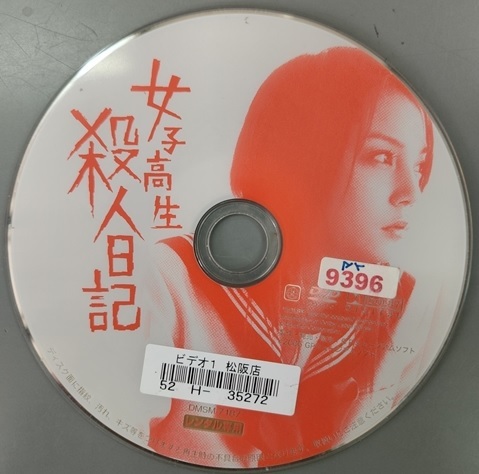 Yahoo!オークション - B001 レンタルUP#DVD 女子高生殺人日記 ディス...
