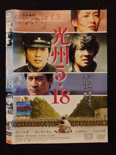 Yahoo!オークション - 018996 レンタルUP DVD 光州5.18 1287 ケース無