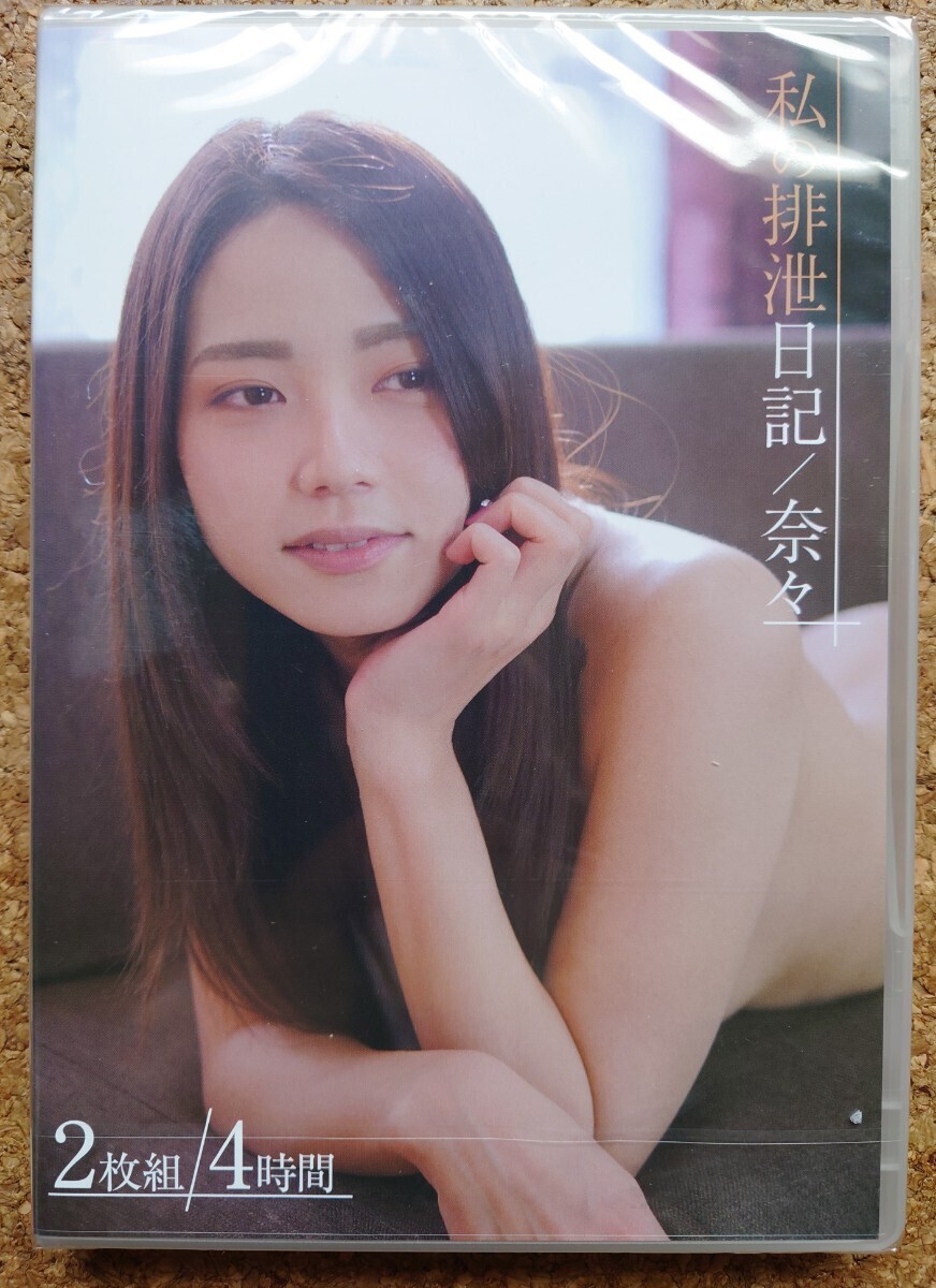 Yahoo!オークション - 私の排泄日記 奈々 DVD 1113工房