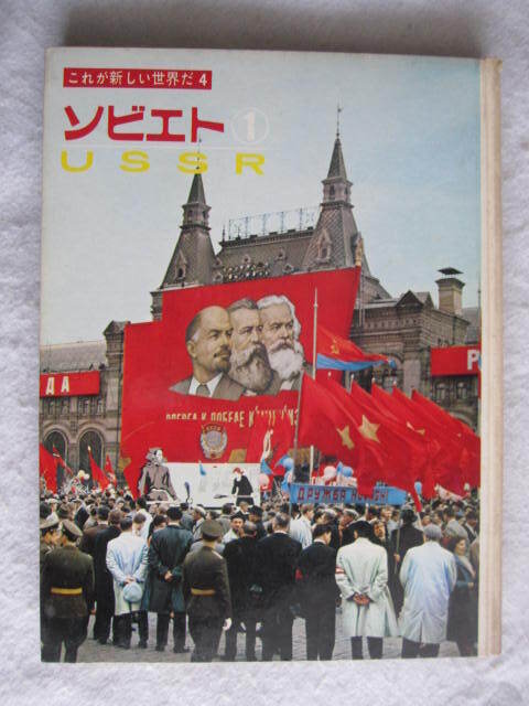 これが新しい世界だ4 6 ソビエト①②③ USSR 3冊セット 国際情報社 昭和レトロ(文化、民俗)｜売買されたオークション情報、yahooの商品情報をアーカイブ公開 - オークファン ...