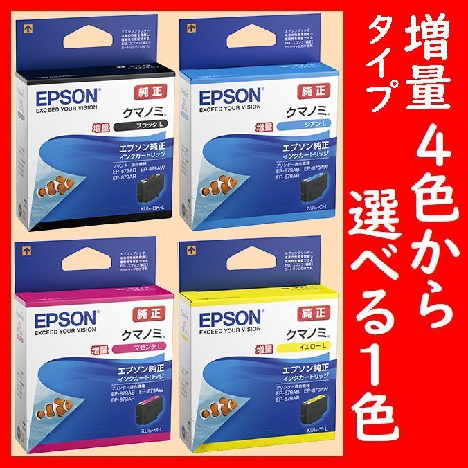 選べる1色 増量タイプ クマノミ エプソン純正 KUI-BK-L KUI-Y-L KUI-M-L KUI-C-L 推奨使用期限2年以上(エプソン)｜売買されたオークション情報、yahooの商品 ...