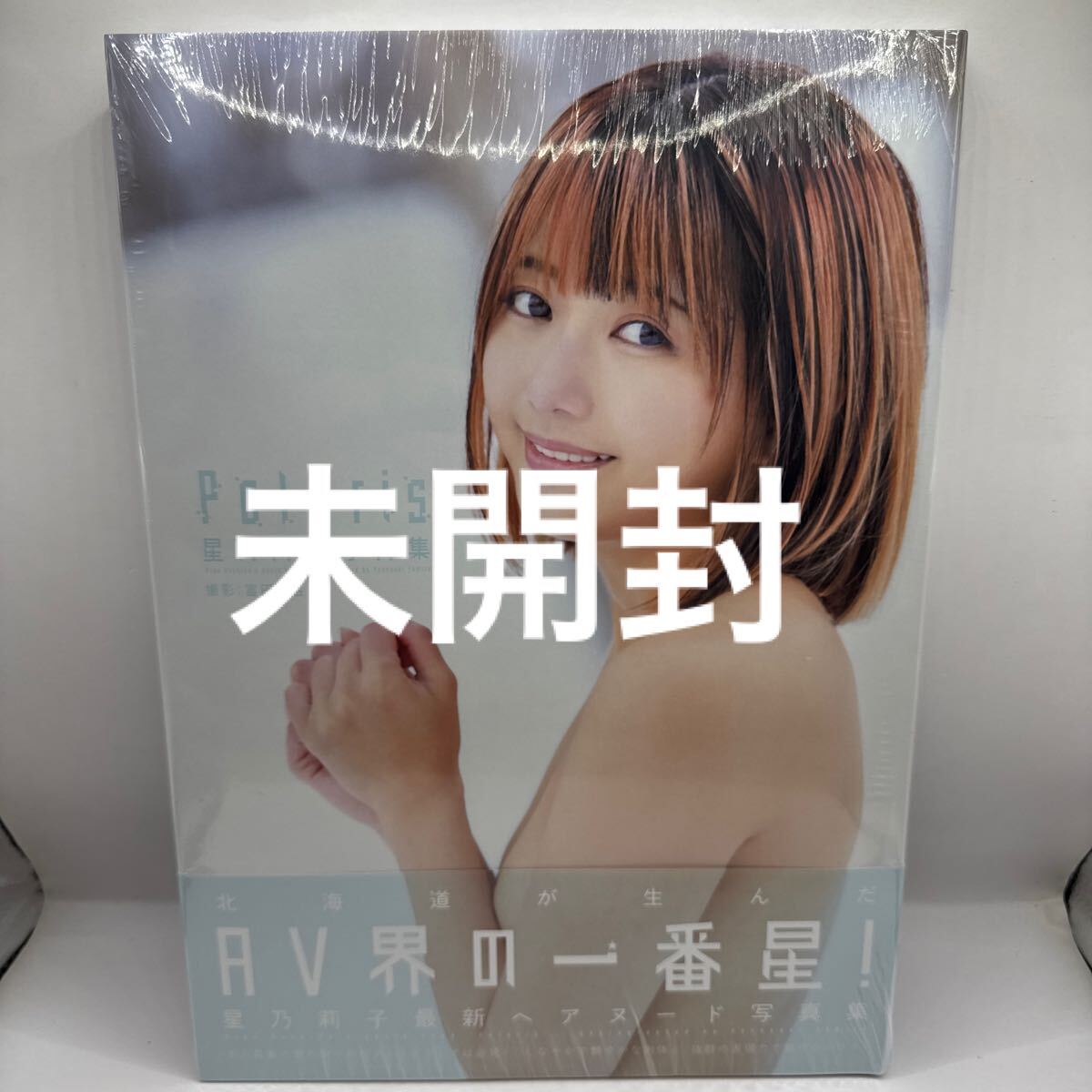 Yahoo!オークション - 星乃莉子写真集 『Polaris』