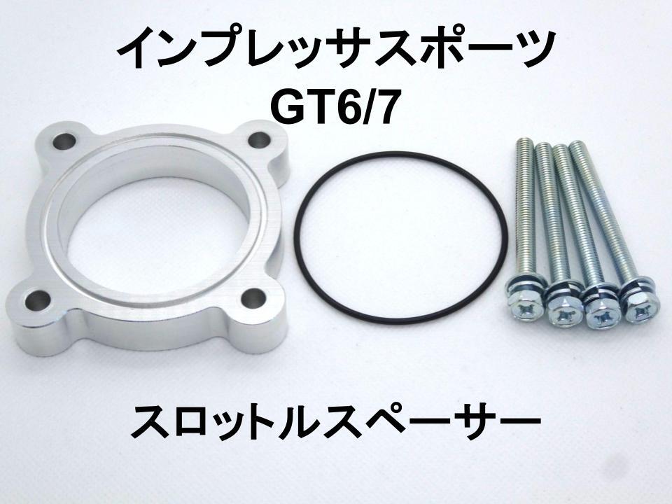 Yahoo!オークション - インプレッサスポーツ (GT6/7) スロットルスペー...