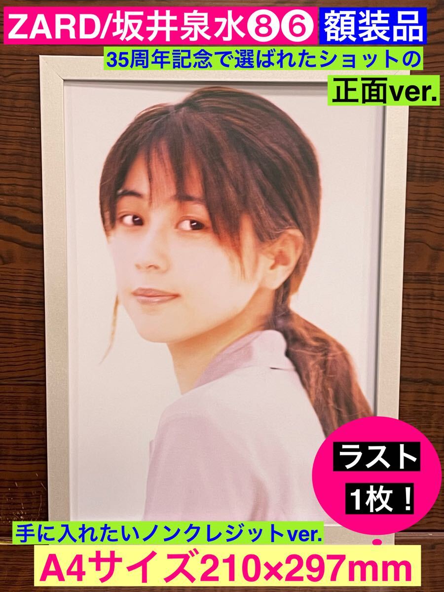 Yahoo!オークション - 額装品 ZARD/坂井泉水⑧⑥ 35周年グラビアショッ...