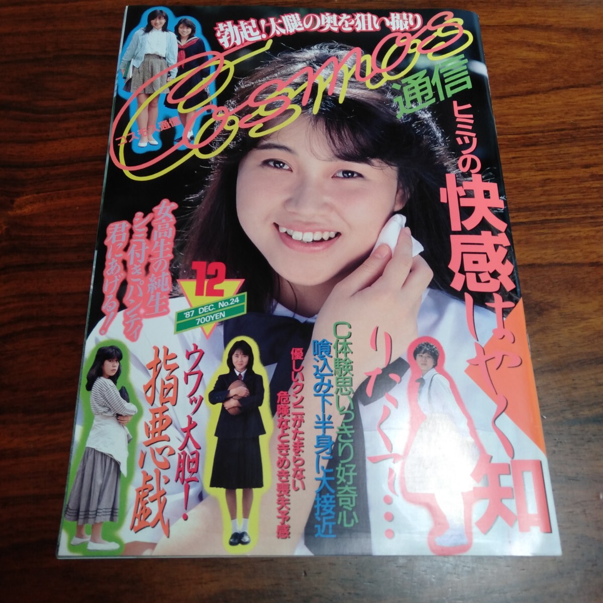 Yahoo!オークション - 2308 コスモス通信 昭和62年12月 レトロ エロ本 ...