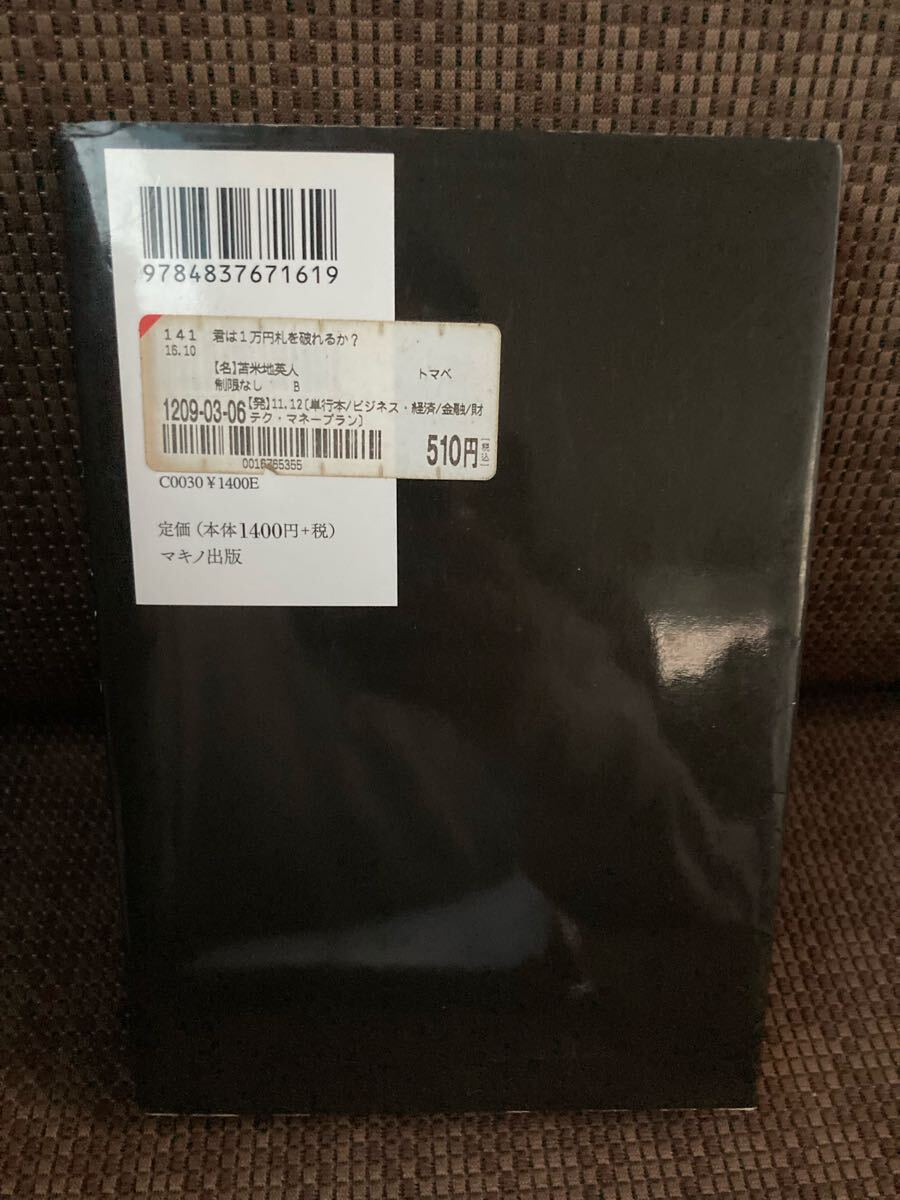 Yahoo!オークション - YK-5971 難あり 君は1万円札を破れるか 《苫米地...