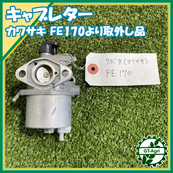 A1s25460 キャブレター クボタ カワサキFE170より 取外し品 ガソリンエンジン部品 パーツ kubota(パーツ)｜売買されたオークション情報、yahooの商品情報をアーカイブ公開 ...