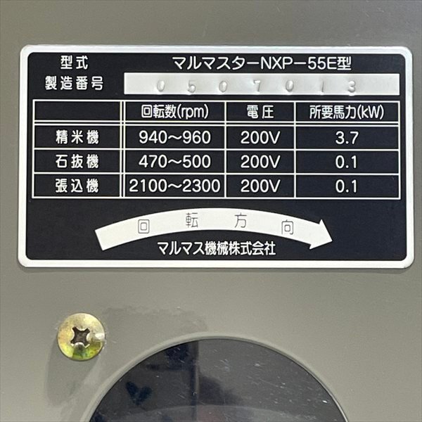 Yahoo!オークション - B2s25599 マルマス精米機 NXP-55E マルマスター ...
