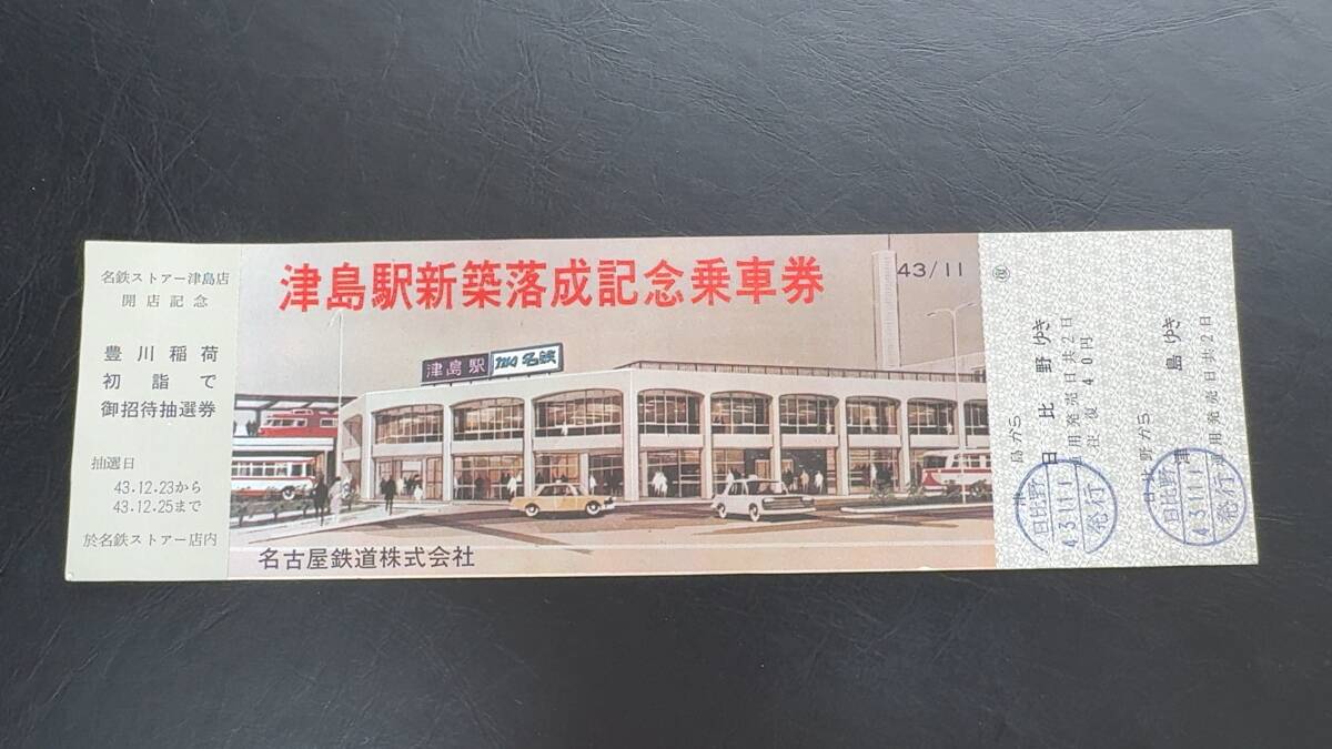 Yahoo!オークション - T418 津島駅新築落成記念乗車券