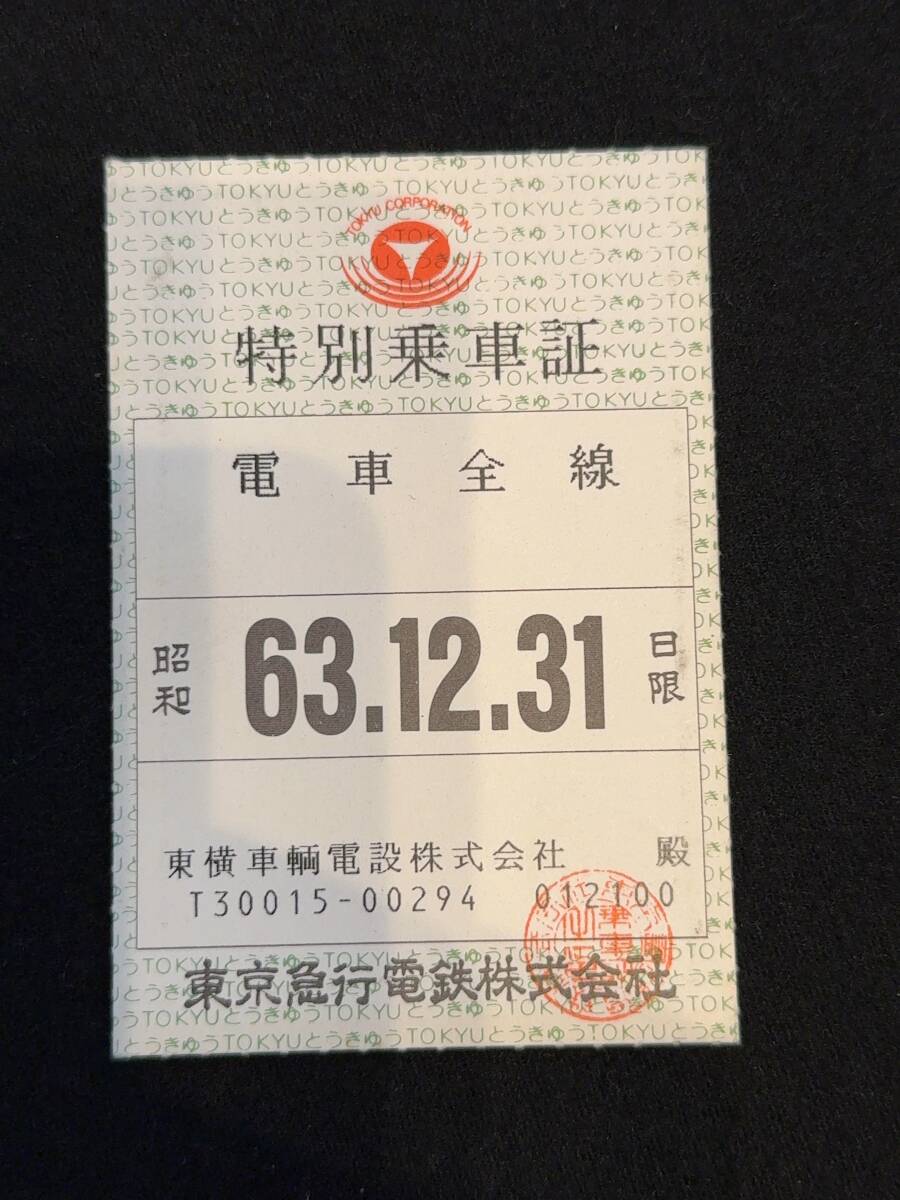 Yahoo!オークション - T082 特別乗車証 東横車輌工業株式会社