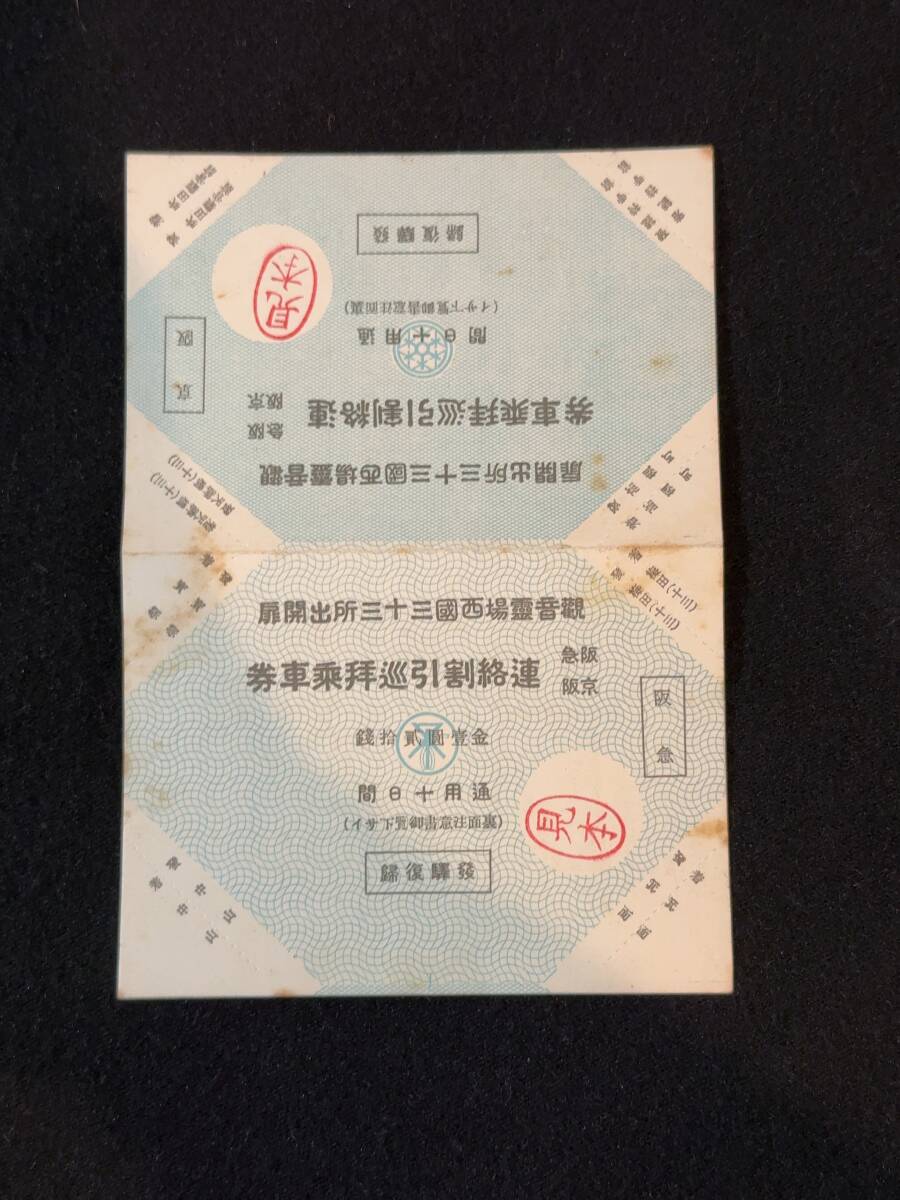 Yahoo!オークション - T168 観音霊場西國三十三所出開扉 阪急京阪 連絡...