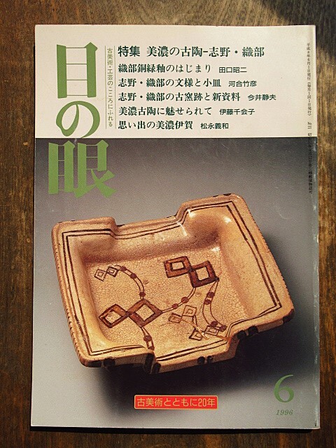 Yahoo!オークション - A058 目の眼 NO237（1996年6月号） 特集 美濃の...