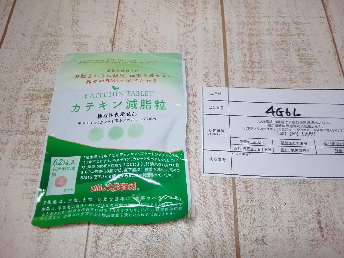 Yahoo!オークション - サプリメント 《未開封品》DMJえがお生活 カテキ...