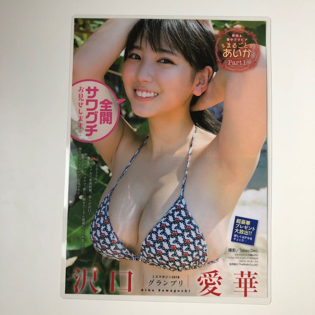 Yahoo!オークション - 沢口愛華 ヤングマガジン2020.3.2 B5 p11 ラミネ...