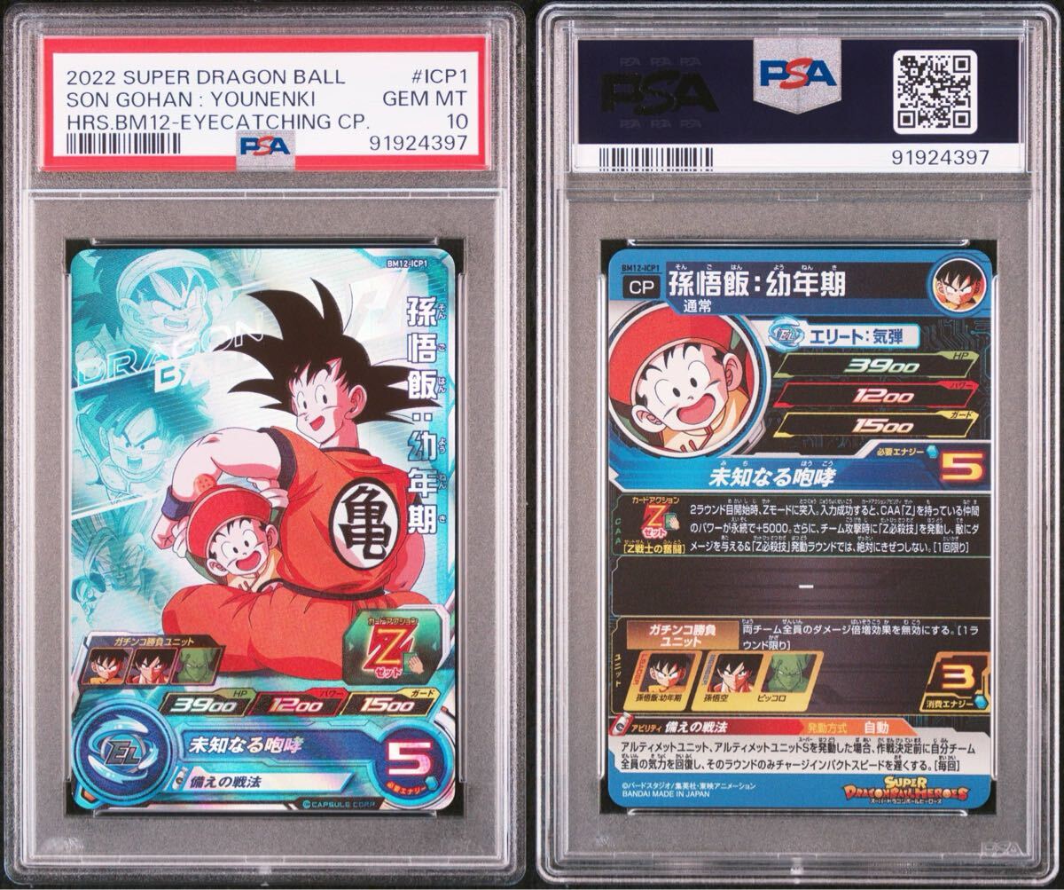 psa10 ドラゴンボールヒーローズ BM12-ICP1 孫悟飯幼年期 PSA10(ドラゴンボールヒーローズ)｜売買されたオークション情報、yahooの商品情報をアーカイブ公開 ...
