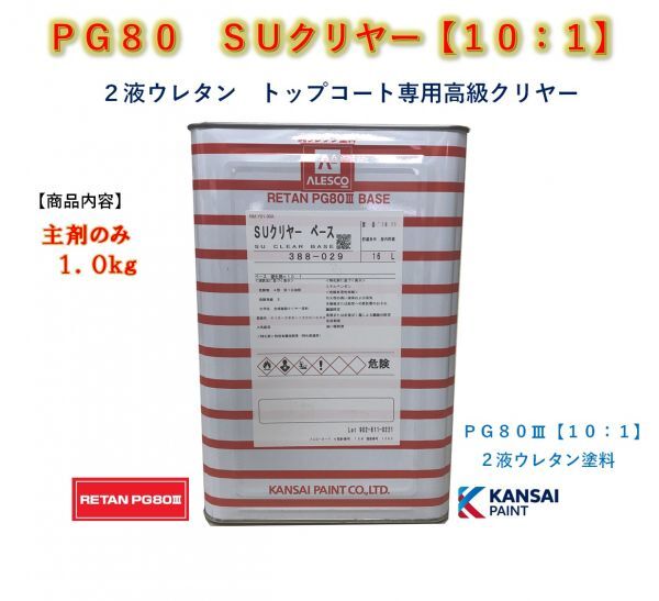 Yahoo!オークション - PG80 SUクリヤー 【主剤のみ1kg】関西...