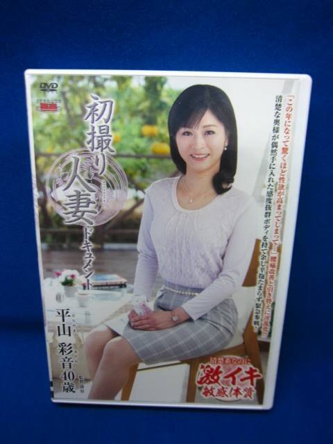 Yahoo!オークション - kss215DVD 初撮り人妻ドキュメント 平山彩音 JRZ...