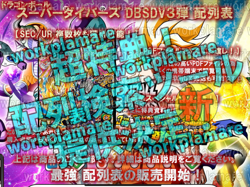 全12パターン完成/入金前送信 ドラゴンボールスーパーダイバーズ3弾 配列表+検索ツール+SDV3弾+UM12弾 SDV/ダイバーズ/GDR/パラレル(ドラゴンボールヒーローズ)｜売買された ...