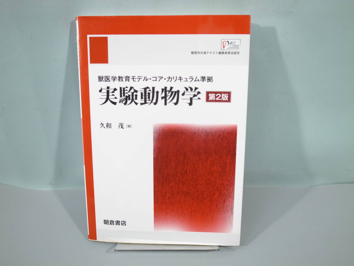 Yahoo!オークション - 実験動物学 第2版 朝倉書店 (管理 6523)