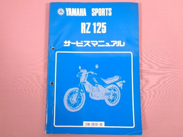 Yahoo!オークション - 『 ヤマハ RZ125 サービスマニュアル 13W 』 ヤ...