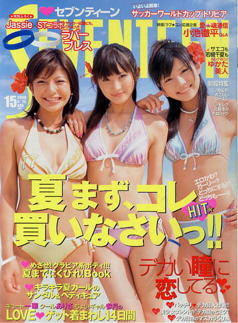 セブンティーン 2006年 1403 手嶋ゆか 大石参月 赤谷奈緒子 谷口紗耶香 髙下彩(ティーンズ、ストリート)｜売買されたオークション情報、yahooの商品情報をアーカイブ公開 ...