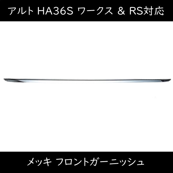 Yahoo!オークション - アルト ワークス RS HA36 メッキ フロントバンパ...