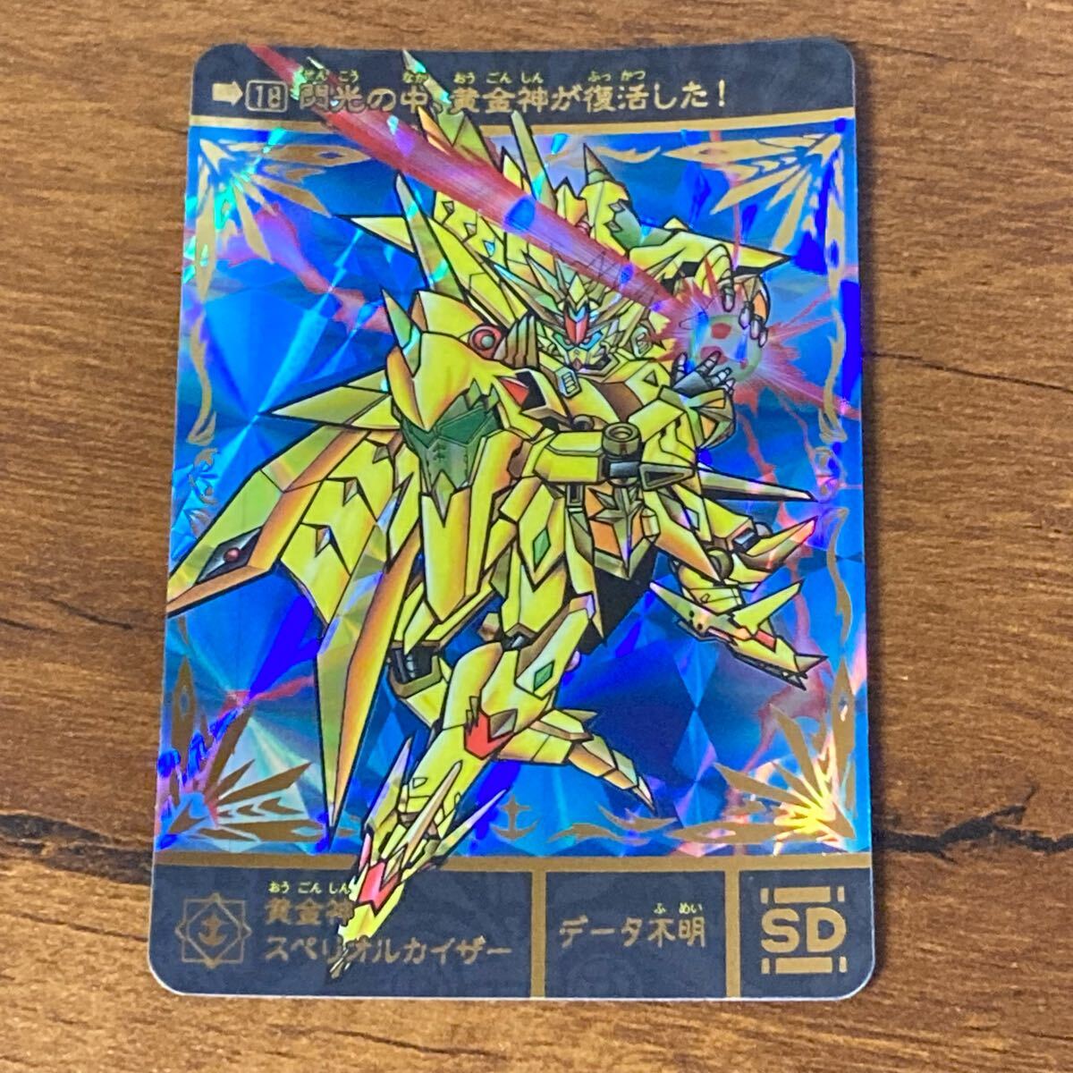 黄金神スペリオルカイザー 18 SDガンダム外伝 カードダス キラ プリズム GUNDAM CARD CR H41(ガンダム)｜売買されたオークション情報、yahooの商品情報をアーカイブ公開 ...