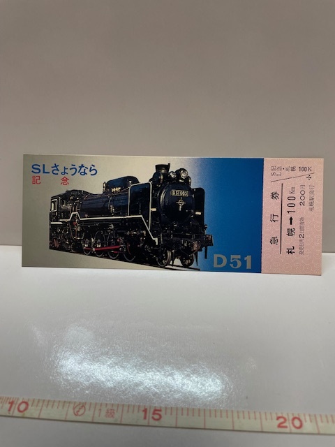 Yahoo!オークション - D51 SLさょうなら記念急行券 札幌駅発行 1975...