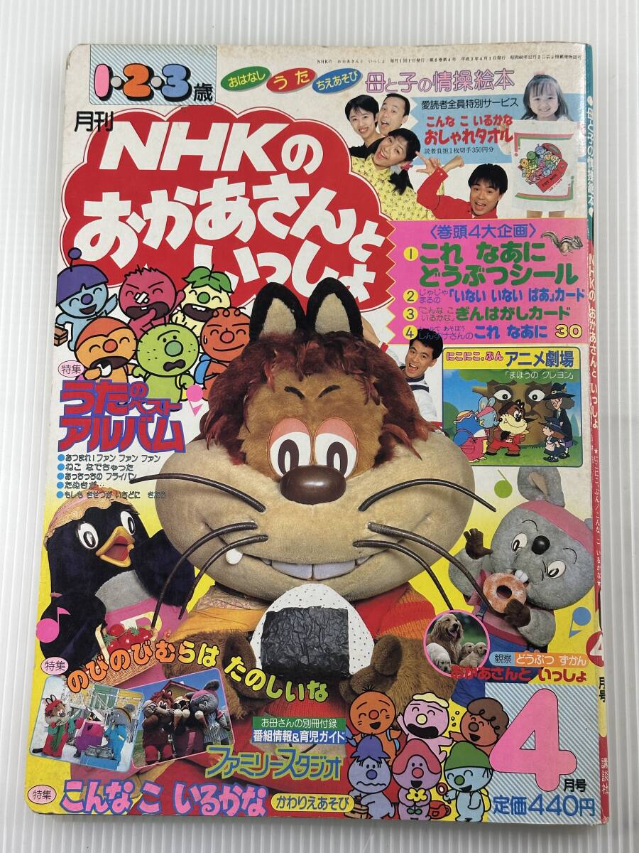 現状販売｜ 本｜雑誌 1990年 4月号 月刊 NHKのおかあさんといっしょ(読み物一般)｜売買されたオークション情報、yahooの商品情報をアーカイブ公開 - オークファン（aucfan.com）
