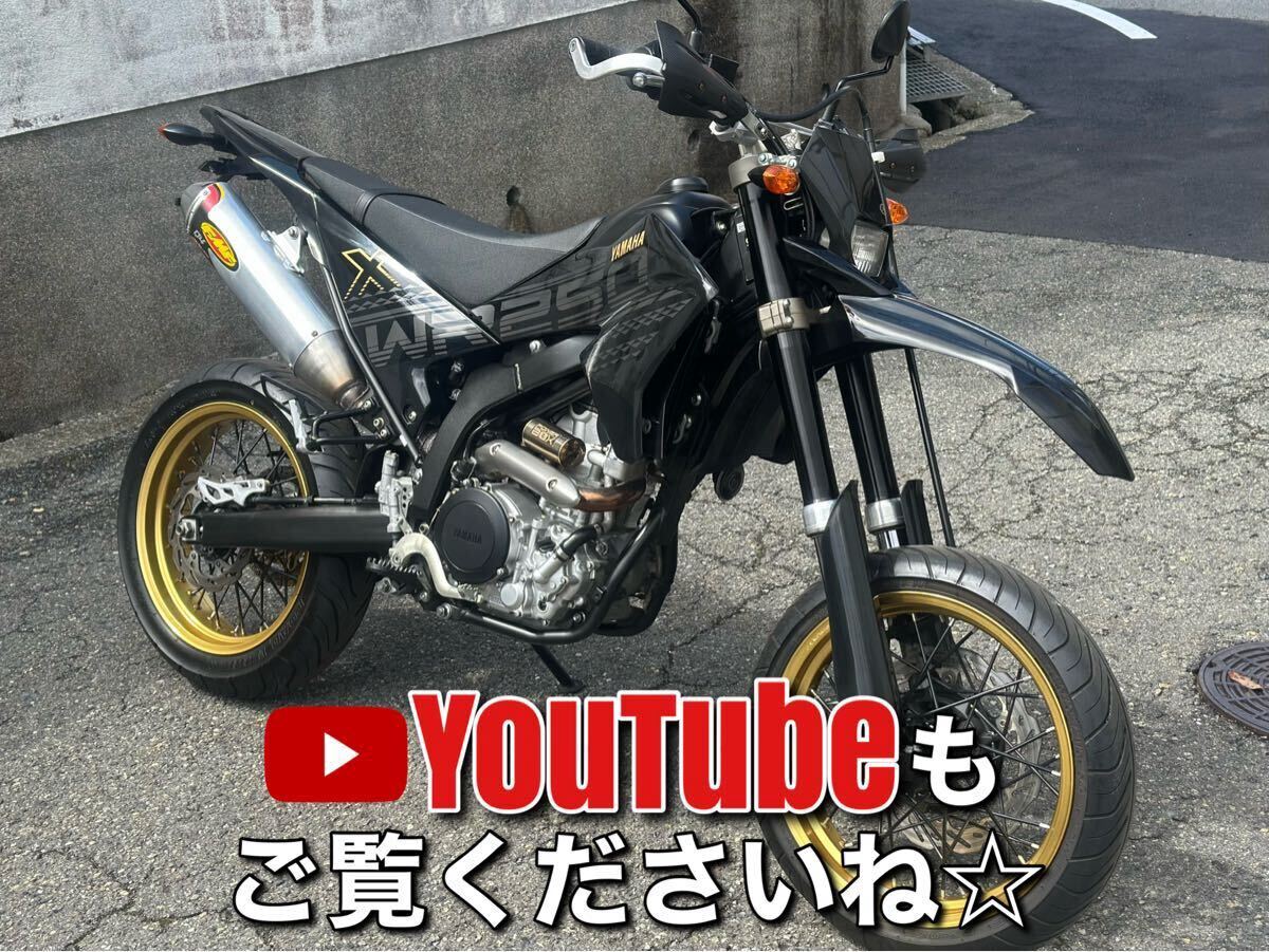 【保証付】WR250X！2017年式の最終モデル！上質車両です！ETC、フルエキ等カスタム車両！詳細はYouTubeをご覧くださいね☆神戸発☆