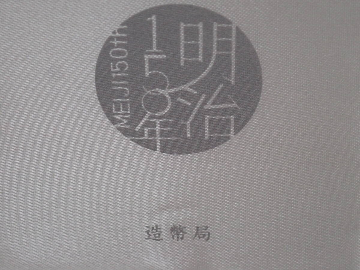 Yahoo!オークション - 5880 明治150年記念 千円銀貨弊プルーフ貨幣セッ...