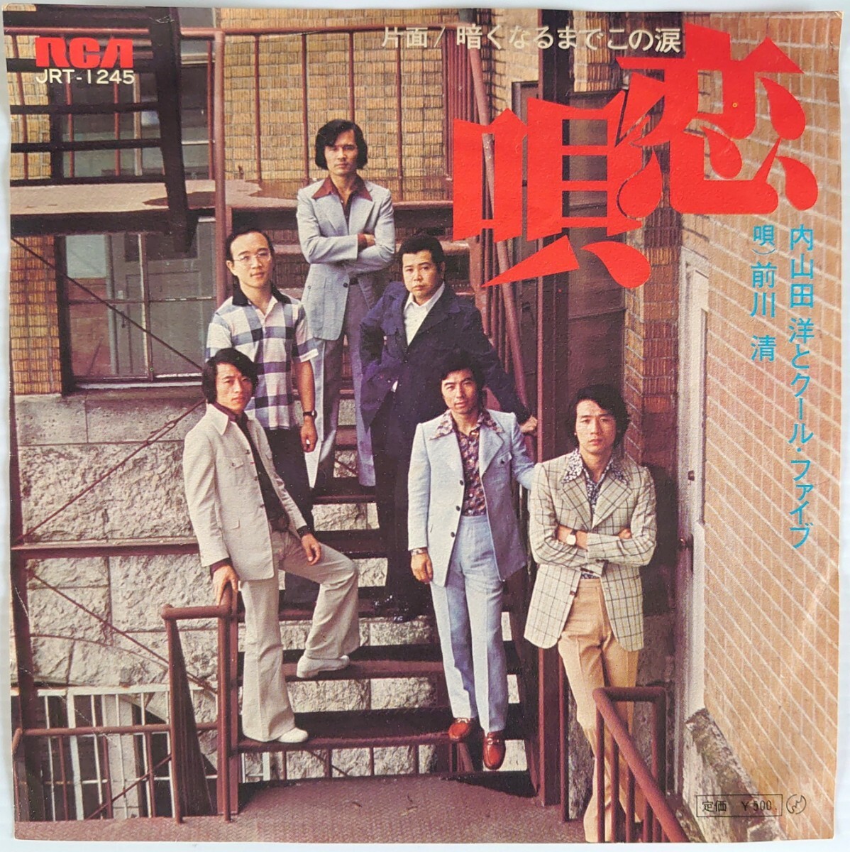 Yahoo!オークション - 【和モノEPレコード】RCA JRT-1245/恋唄/暗くな...