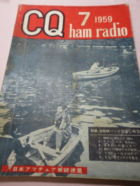 Yahoo!オークション - 「CQ ham radio 1959 7月号」QRMバンドの楽しみ...