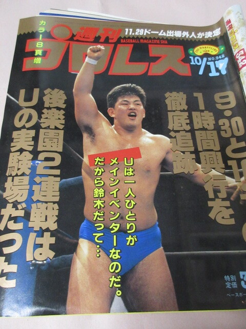 Yahoo!オークション - 「週刊プロレス NO.342 1989．10／17」UWFドーム...