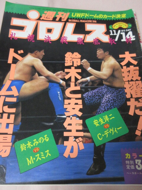 Yahoo!オークション - 「週刊プロレス NO.347 1989．11／14」UWFドーム...