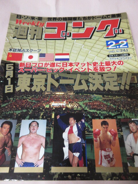 Yahoo!オークション - 「週刊ゴング NO.241 1989．2／2」新日ドーム決...