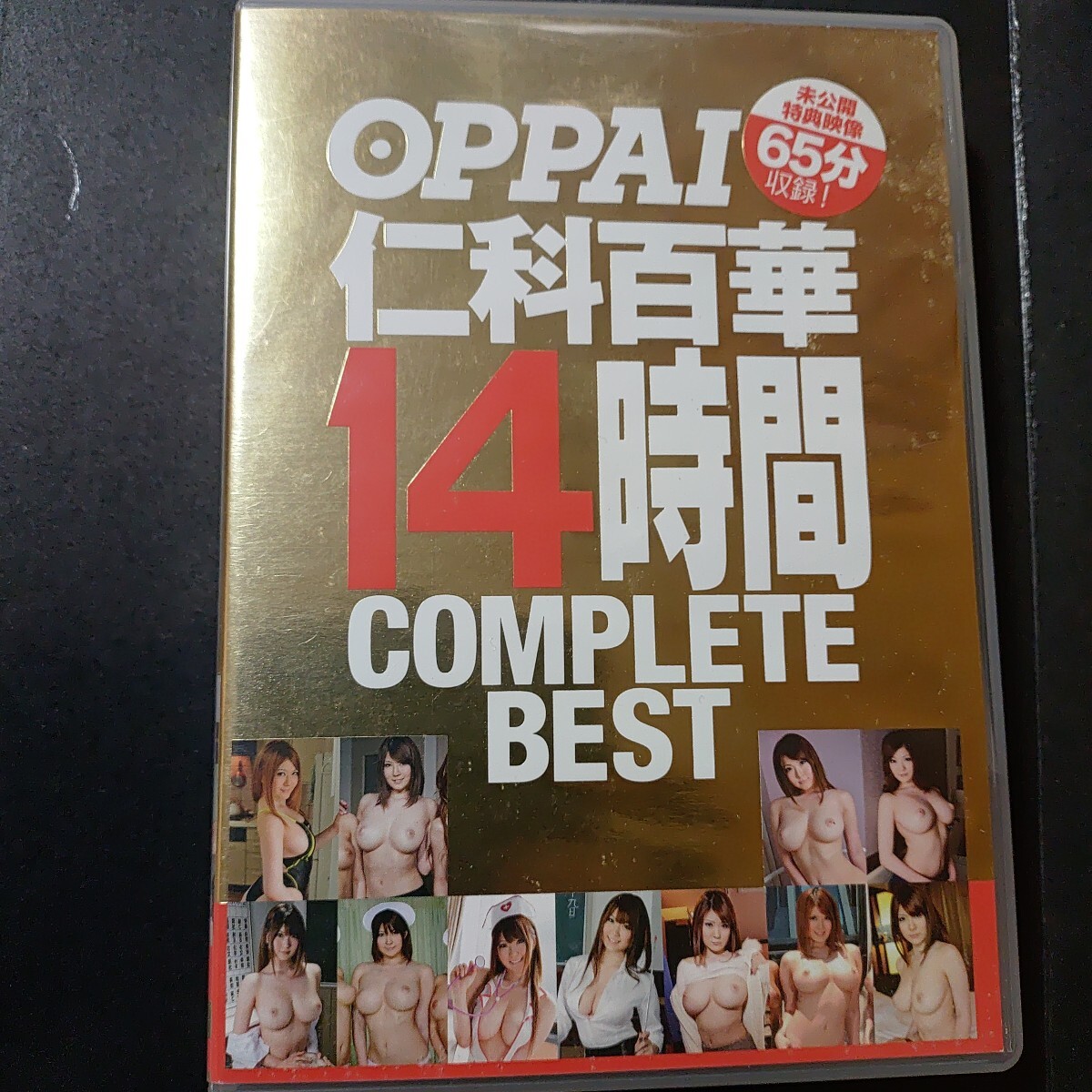 Yahoo!オークション - OPPAI 仁科百華14時間COMPLETEBEST 未公開特典映...