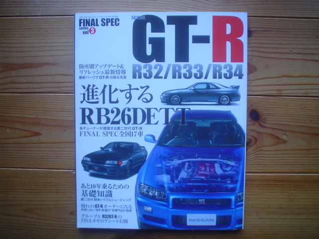 Yahoo!オークション - FINAL SPEC Vol.3 GT-R R32 R33 R34 後10年乗る...