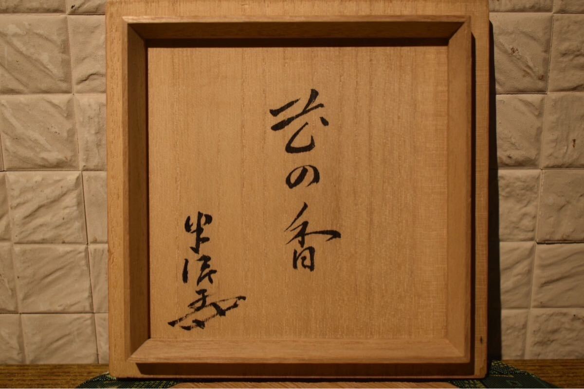 Yahoo!オークション - 【GE】M244【コレクター所蔵品】川喜田半泥子 茶...