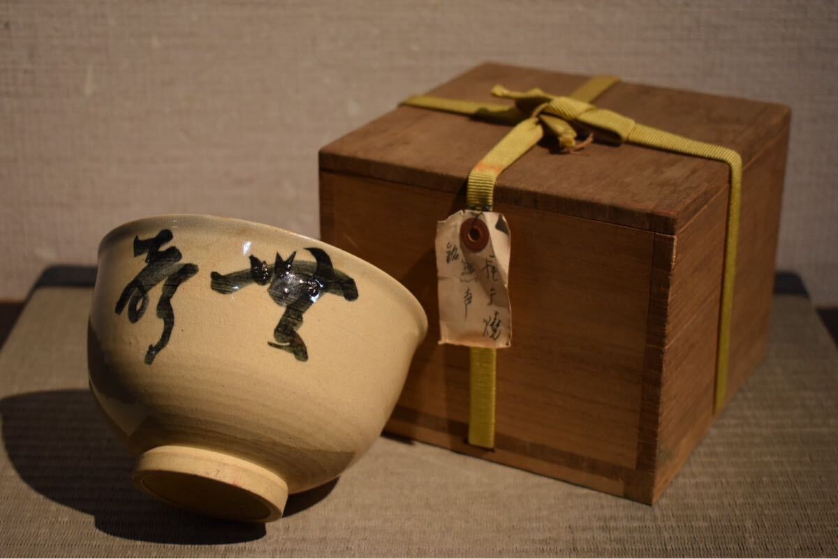 Yahoo!オークション - 【GE】Y429【コレクター所蔵品】時代 長戸焼茶碗...