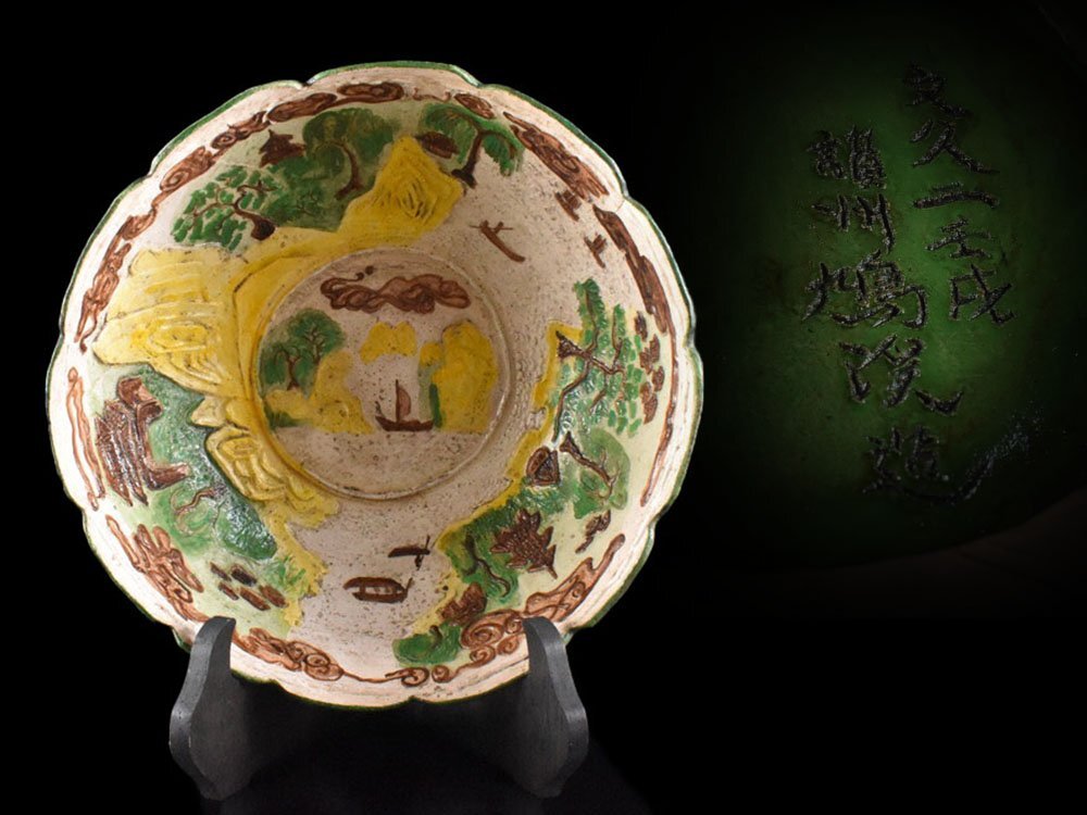 雲】某名家買取品 貴重 源内 鳩渓造 三彩 交趾釉 陽刻楼閣山水輪 雲】某名家買取品 貴重 源内 鳩渓造 三彩 交趾釉 陽刻楼閣山水輪