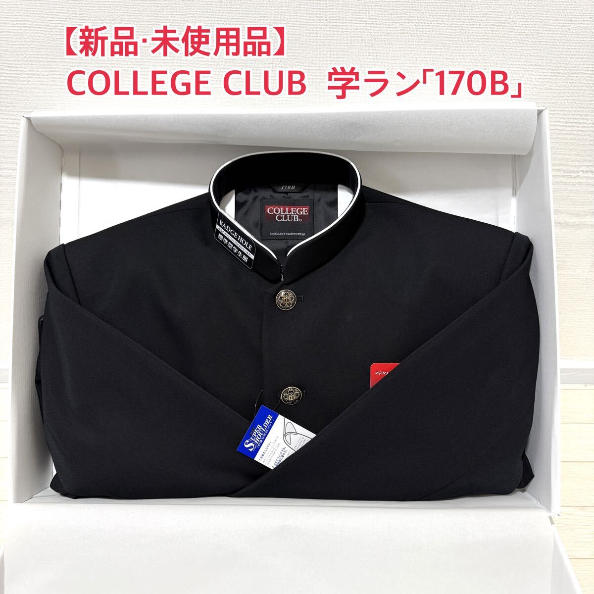Yahoo!オークション - A67【新品・未使用品】 COLLEGE CLUB 学ラン「17...