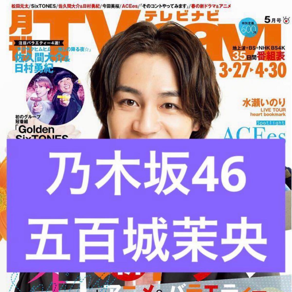 Yahoo!オークション - 乃木坂46 五百城茉央 月刊TVnavi 2025年5月号 切...